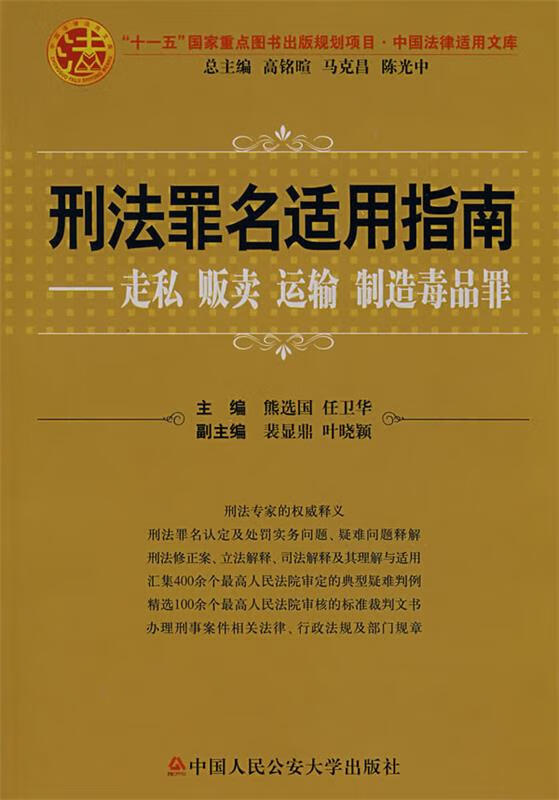 刑法罪名适用指南