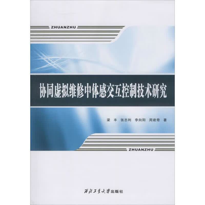 协同虚拟维修中体感交互控制技术研究 梁丰 等 书籍