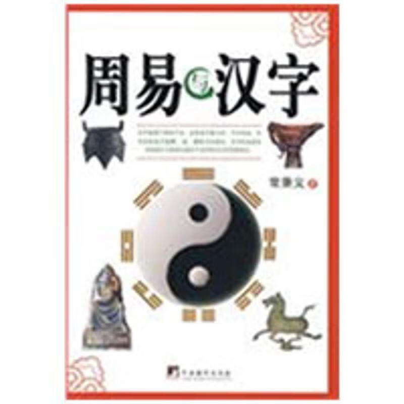 周易与汉字【，放心购买】