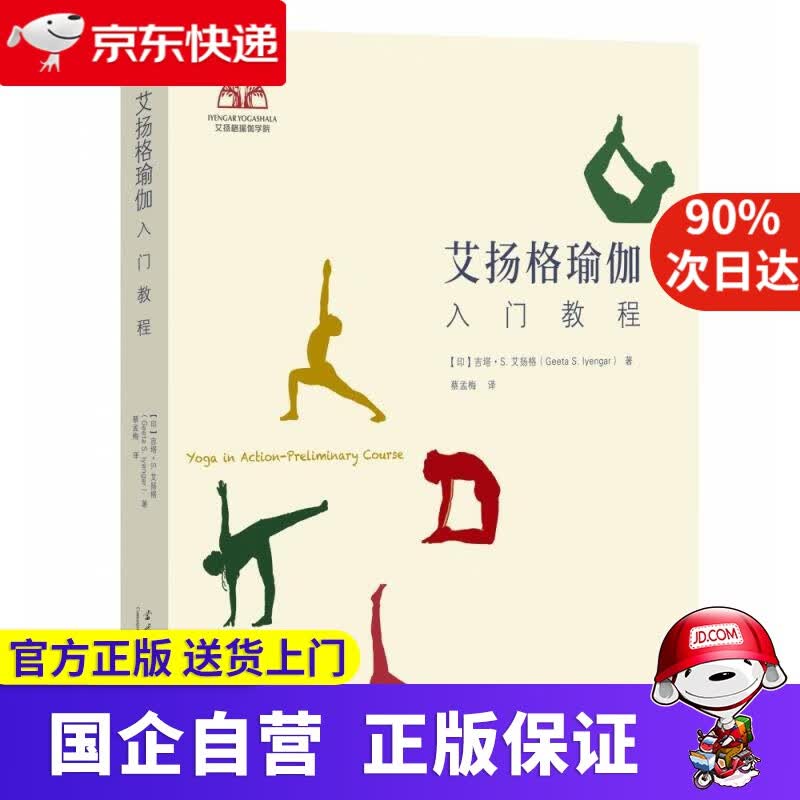 艾扬格瑜伽入门教程 吉塔 S 艾扬格 当代中国出版社 9787515410906