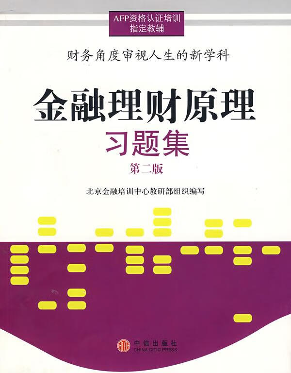 金融理财原理习题集【好书，下单速发】