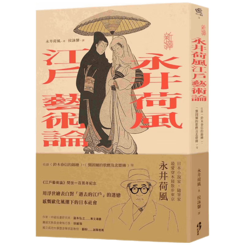 现货原版进口〔新译〕永井荷风江户艺术论：收录〈铃木春信的锦绘〉等红通通文化永井荷风9789869782234