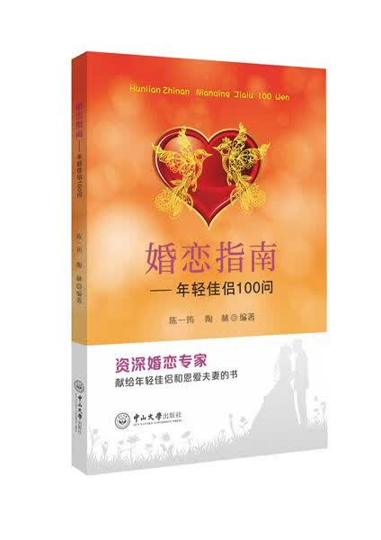 婚恋指南-年轻佳侣100问