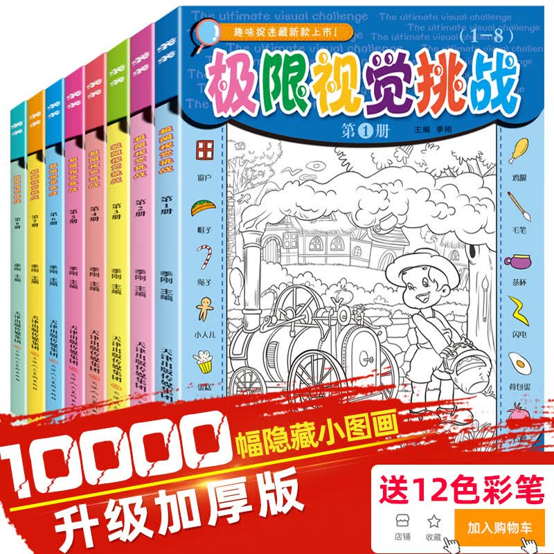 图画捉迷藏大本全套8册新版隐藏的图画找东西极限视觉挑战小学生幼儿童找不同迷宫书籍专注力训练书6-12岁少儿益智思维大发现
