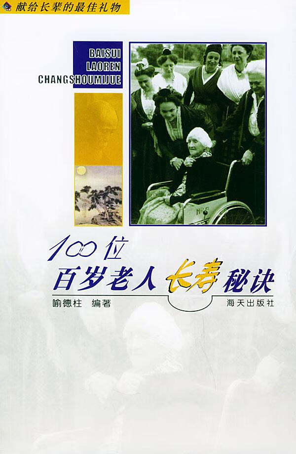 100位百岁老人长寿秘诀 喻德柱 编著【书】