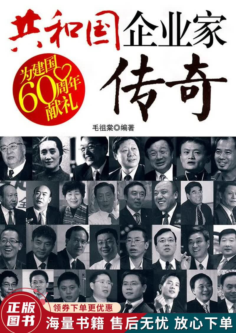 共和国企业家传奇
