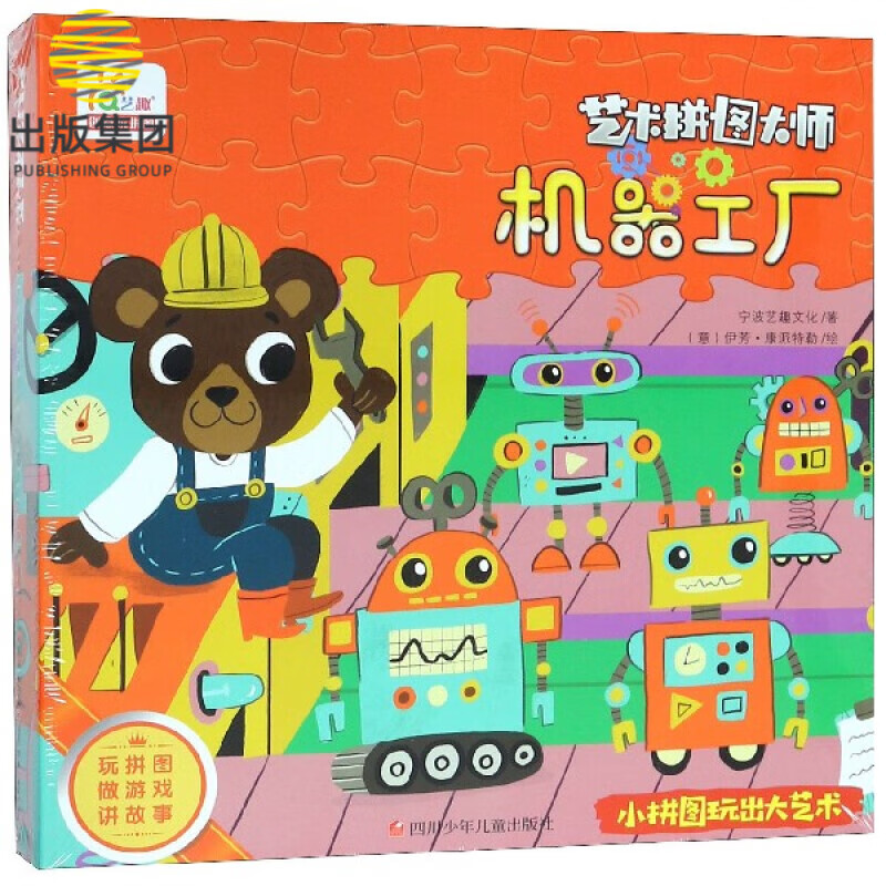 机器工厂/艺术拼图大师