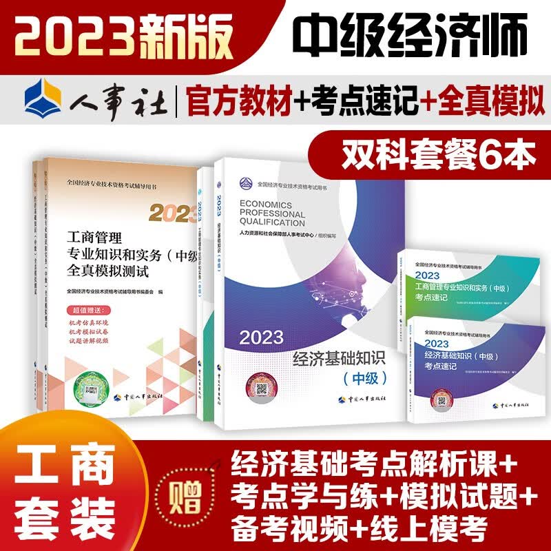 中级经济师2023版【经济基础+工商管理】双科备考套装（共6册）官方教材+全真模拟+考点速记 中国人事出版社