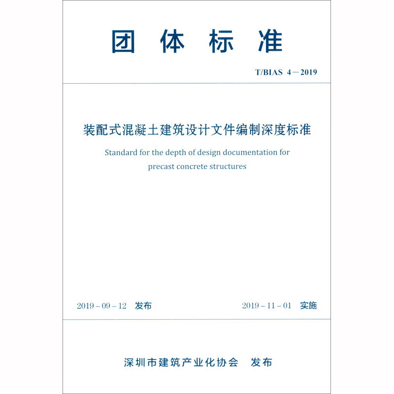 团体标准（T/BIAS 4-2019）：装配式混凝土建筑设计文件编制深度标准