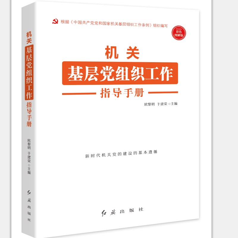 机关基层党组织工作指导手册 根据《中国共产党党和国家机关基层组织工作条例》组织编