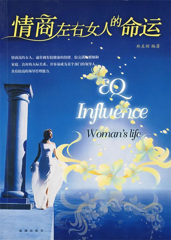 情商左右女人的命运【，放心购买】