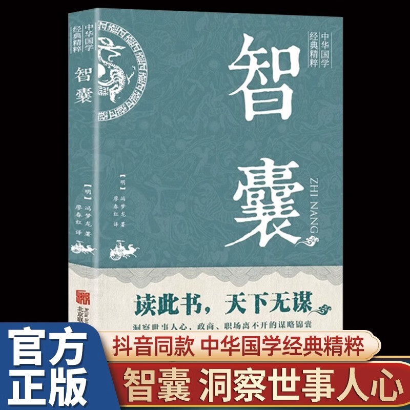 包邮】素书全集原著 黄石公 中华书局 感悟传世奇书中的成功智慧 职场生活中为人处世人际交往用人管人 古代修身立身人生哲理通解 变通 智囊