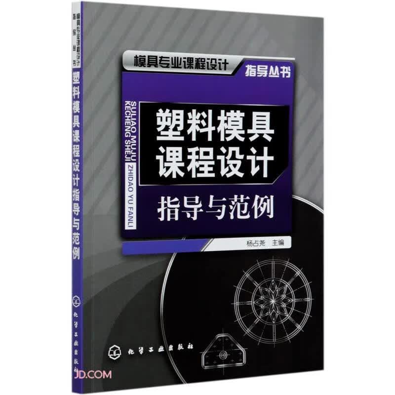 塑料模具课程设计指导与范例/模具专业课程设计指导丛书