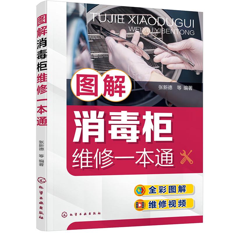 图解消毒柜维修一本通