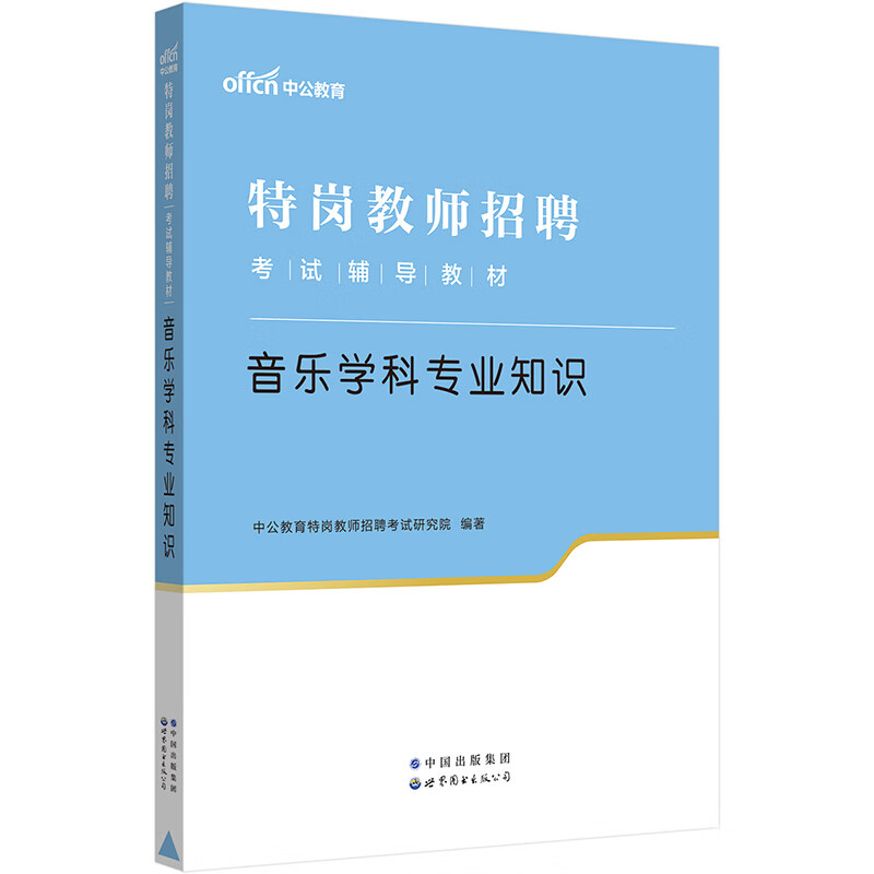 中公教育2023特岗教师招聘考试教材:音乐学科知识