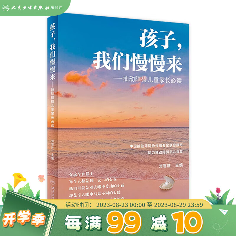 孩子，我们慢慢来——抽动障碍儿童家长必读 2023年5月科普 9787117347563 人民卫生出版社