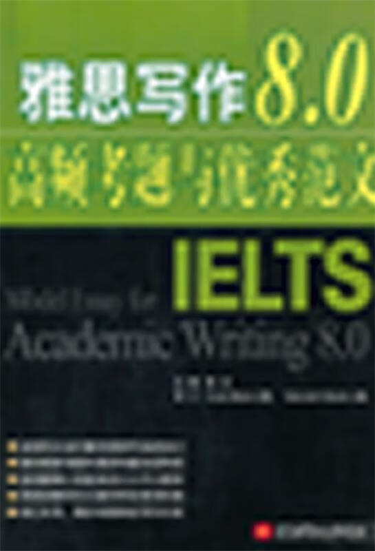 雅思写作8.0高频考题与优秀范文