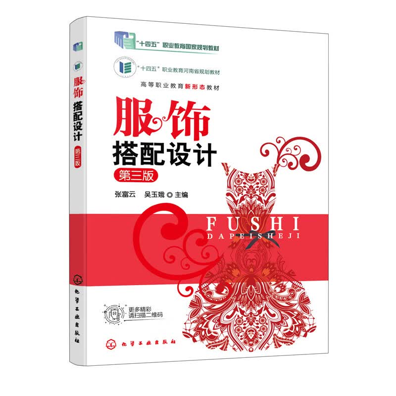 书籍 服饰搭配设计（ 三版） 张富云、吴玉娥 主编化学工业出版社9787122404046