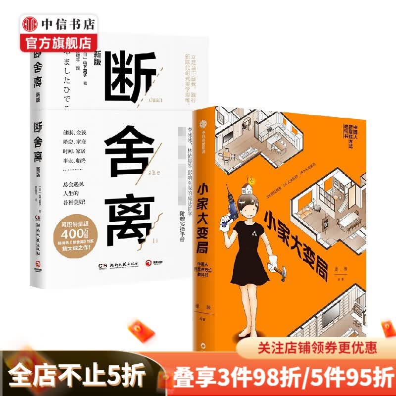 小家大变局+断舍离 山下英子 逯薇 著 生活