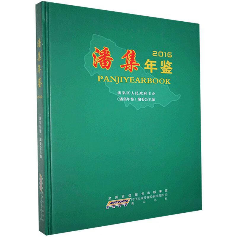 潘集年鉴.2016 黄山书社 9787546156873 历史 书籍