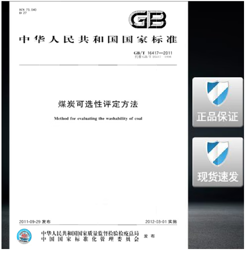 GB/T 16417-2011 煤炭可选性评定方法