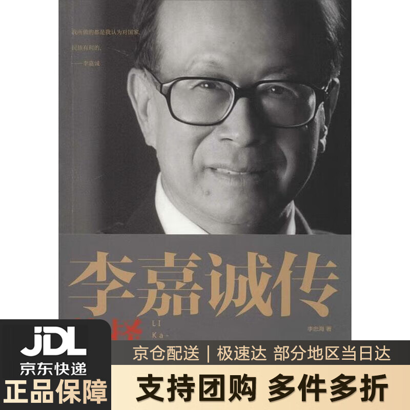 【 送货上门】李嘉诚传 抉择