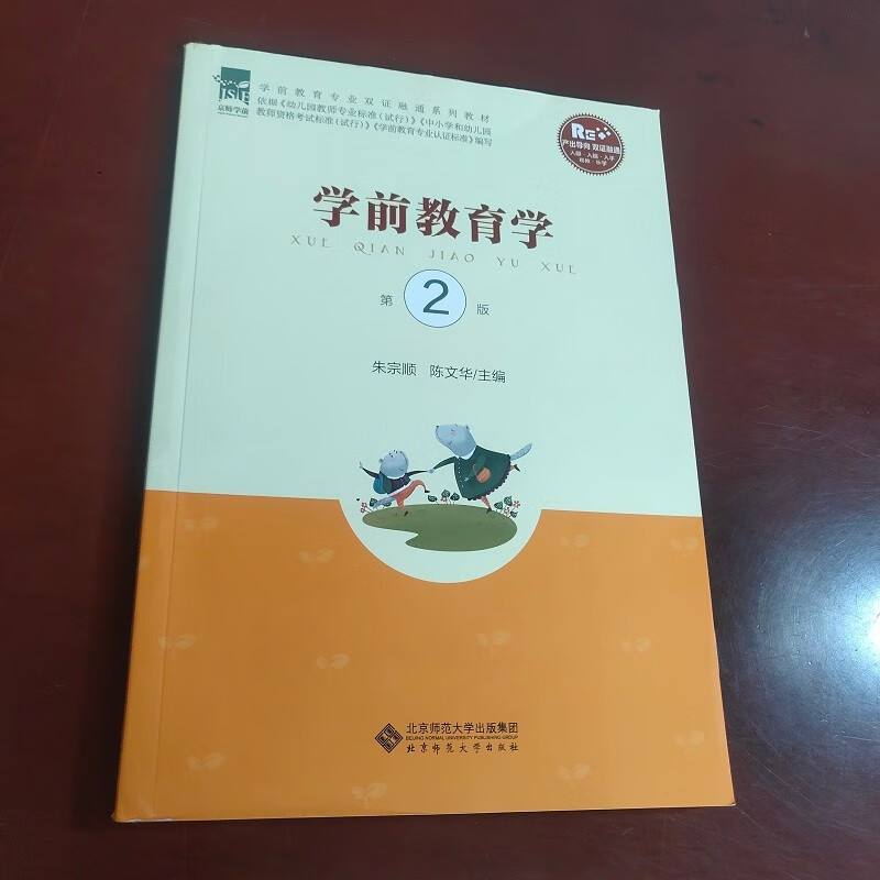 全新现货 9787303247103 学前教育学 朱宗顺,陈文华 北京师范大学出版社