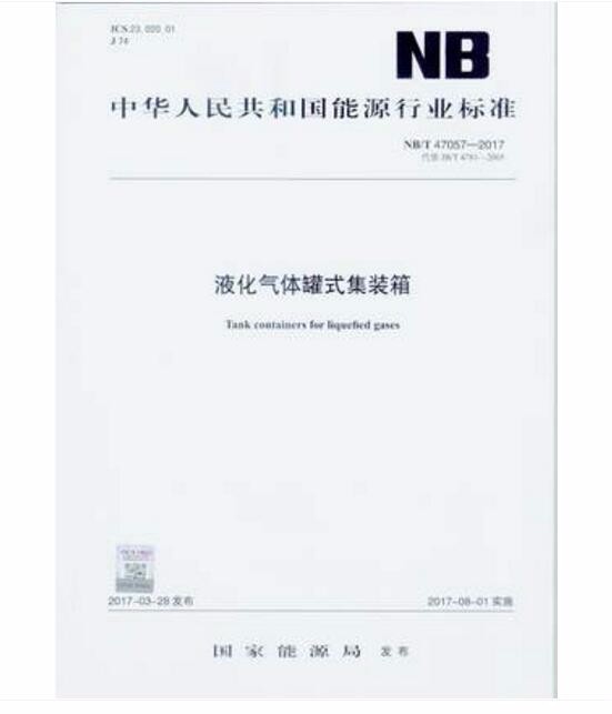 NB/T47057-2017 液化气体罐式集装箱
