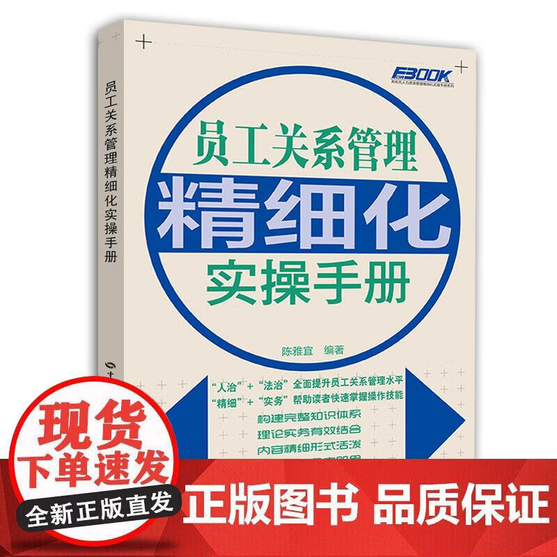 员工关系管理精细化实操手册