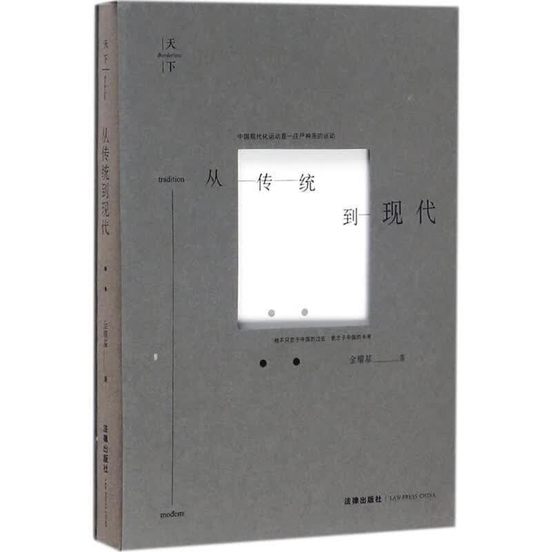 从传统到现代 金耀基 著 法律出版社