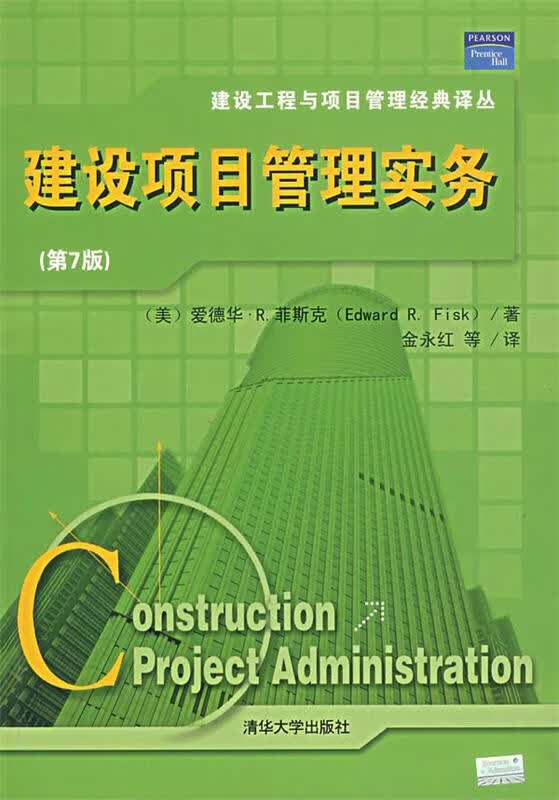 建设项目管理实务【好书，下单速发】