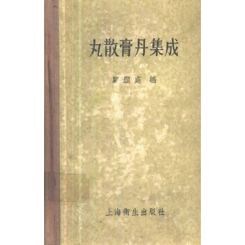 丸散膏丹集成郑显庭编膏丸郑显庭编1958 电子版