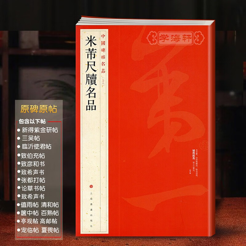 学海轩 共16帖 米芾尺牍名品中国碑帖名品78译文注释繁体旁注行书毛笔字帖临摹沂使君帖三吴帖致彦和书米芾手札尺牍上海书画出版社
