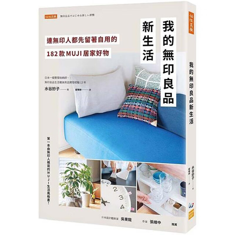 我的无印良品新生活：连无印人都先留着自用的182款居家好物 任性 水谷妙子 台版书籍【神话典传】