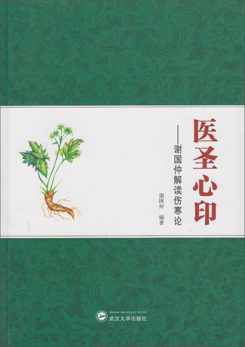 医圣心印  谢国仲解读伤寒论 谢国仲 【好书，下单速发】
