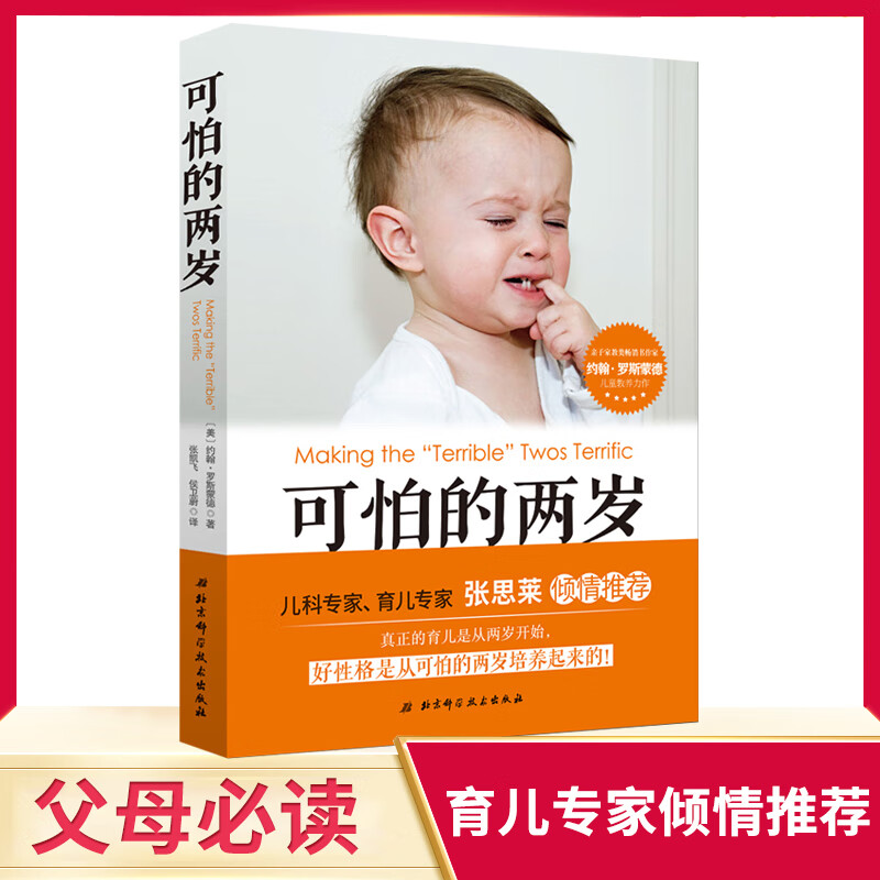 可怕的两岁好性格培养儿童心理学少儿情绪行为控制管理0-1-2-3岁宝宝早教书两岁宝宝的书儿童书籍幼儿早教教育孩子书籍可怕的两岁