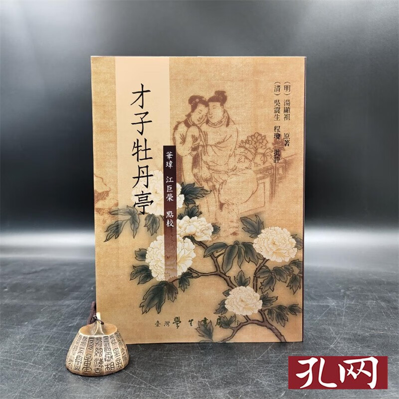 才子牡丹亭 台湾学生书局 锁线胶订 港台原版