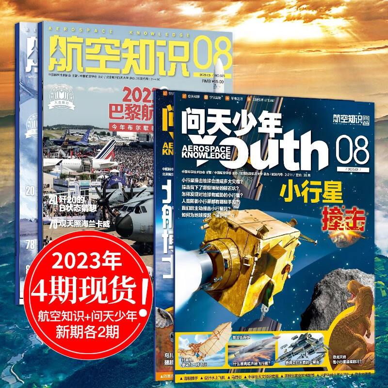 【单期打包订购】航空知识杂志2023/22年月刊航空航天知识国防武器飞机科技科普期刊 混合4期7/8月刊航空+问天