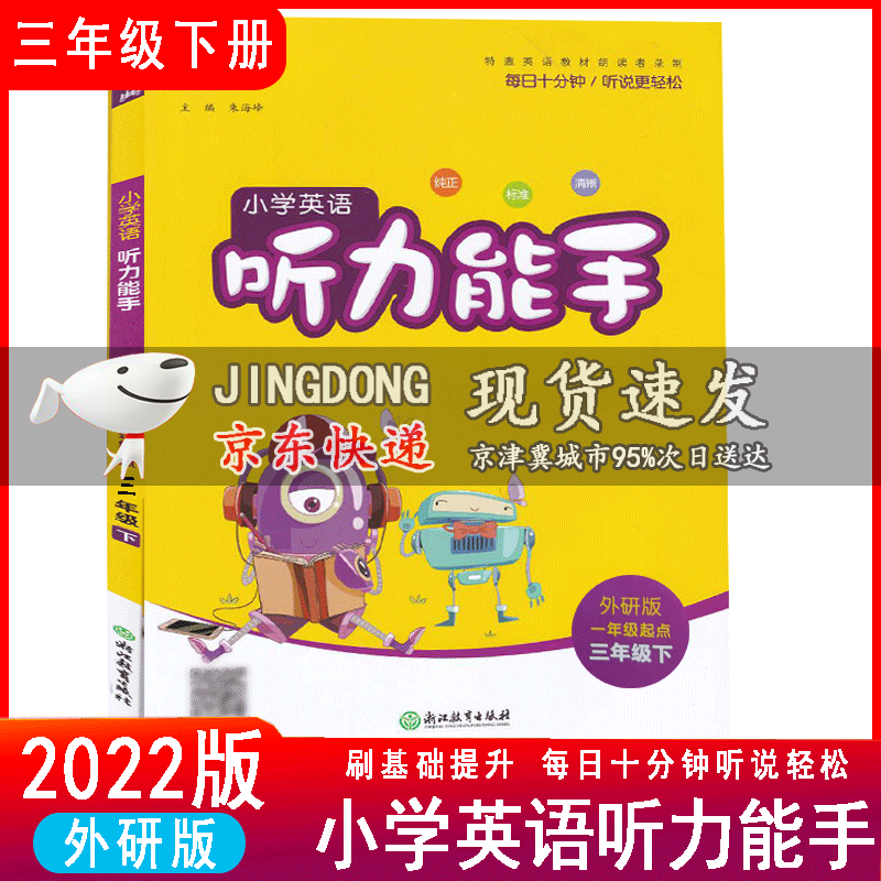 2023春小学英语听力能手一二三四五六年级下册外研版一起点WY版同步听力训练单元自主检测期末复习 小学英语听力能手 三年级下册外研版一起点
