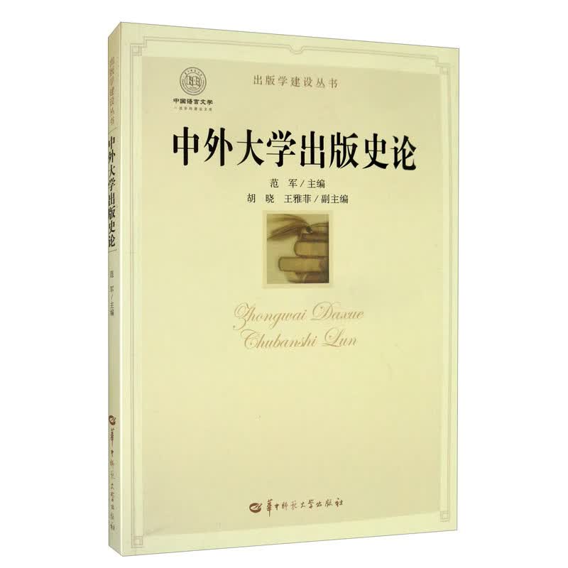 【书】中外大学出版史论