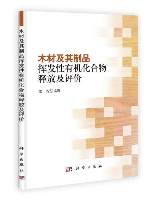 木材及其制品挥发性有机化合物释放及评价 龙玲编著 科学出版社 9787030331496