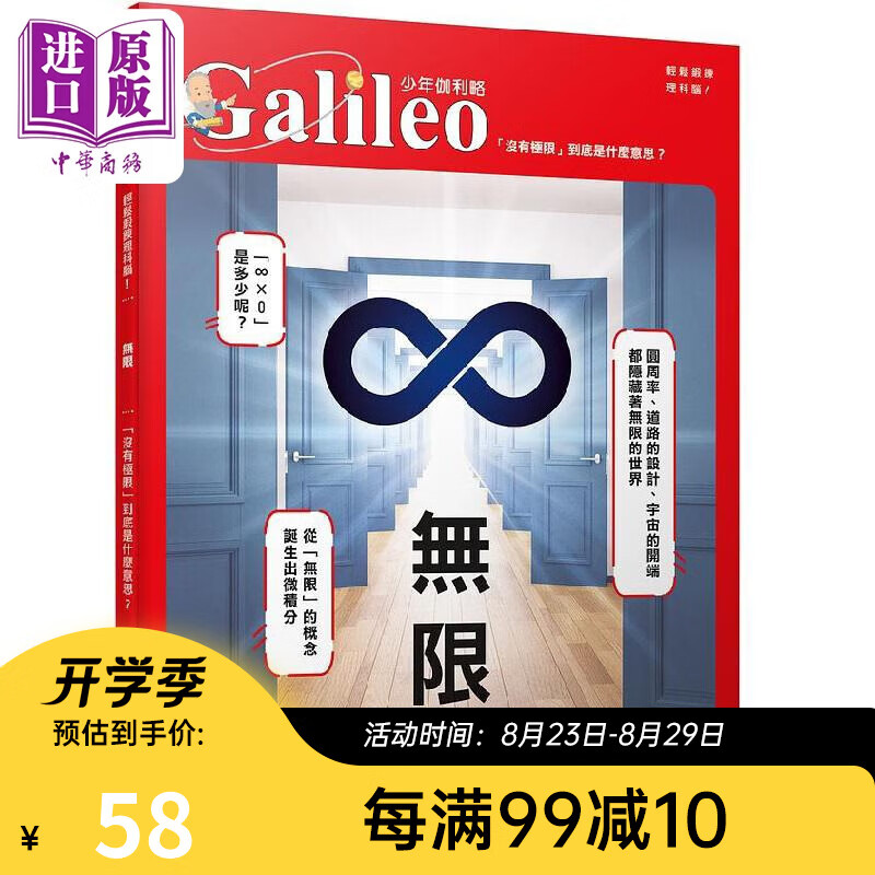 无限 没有极限 到底是什么意思 少年伽利略31 港台原版 日本Newton Press 人人出版