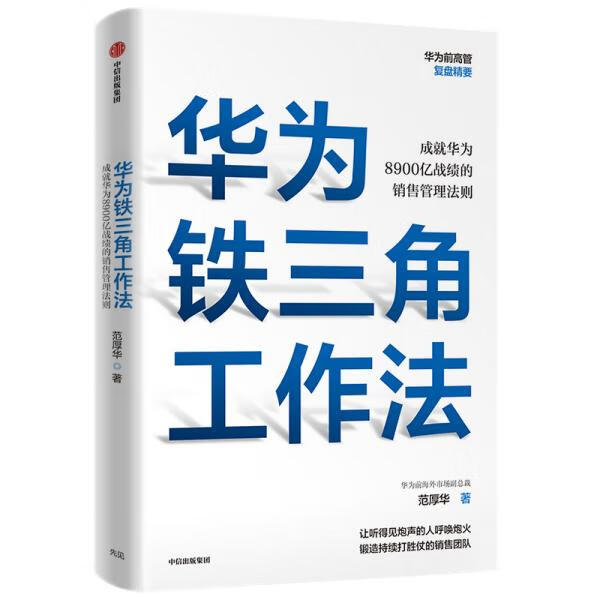 【S】 华为铁三角工作法 9787521736014