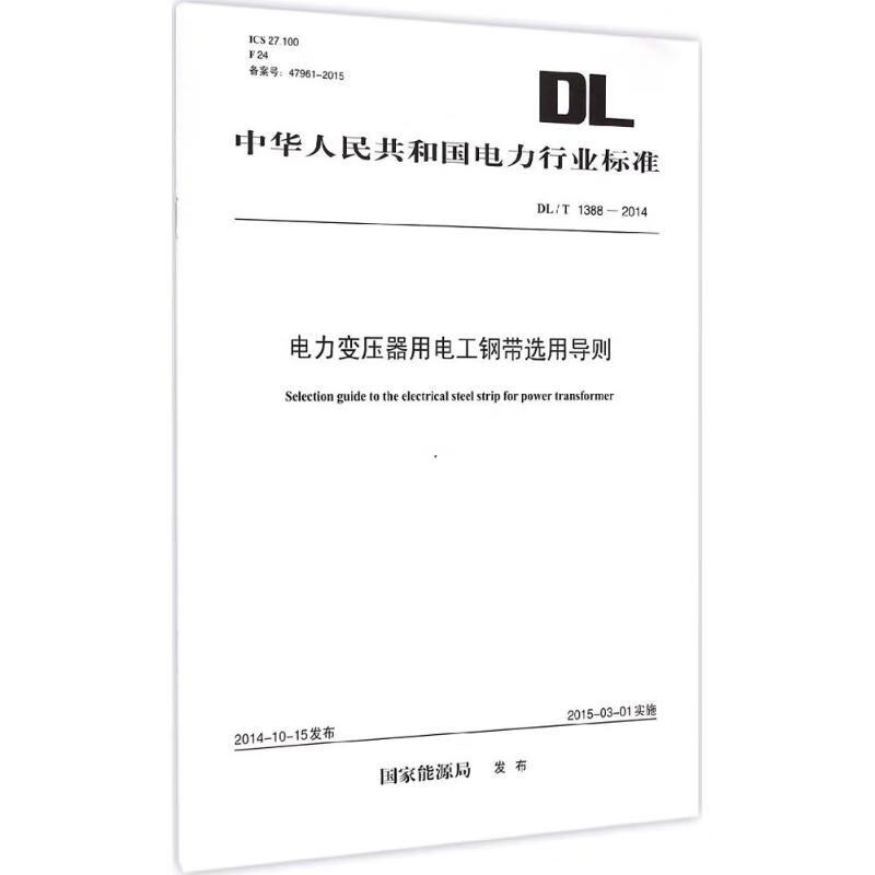 电力变压器用电工钢带选用导则