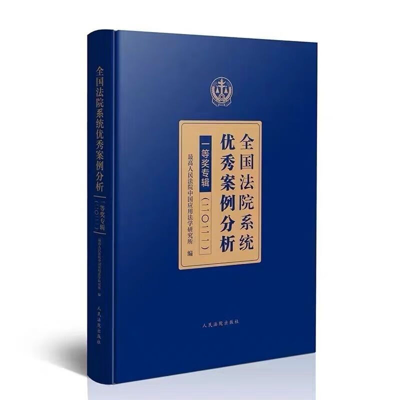2022新书 全国法院系统优秀案例分析2021 案例分析