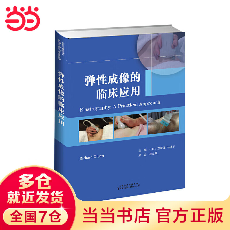 弹性成像的临床应用