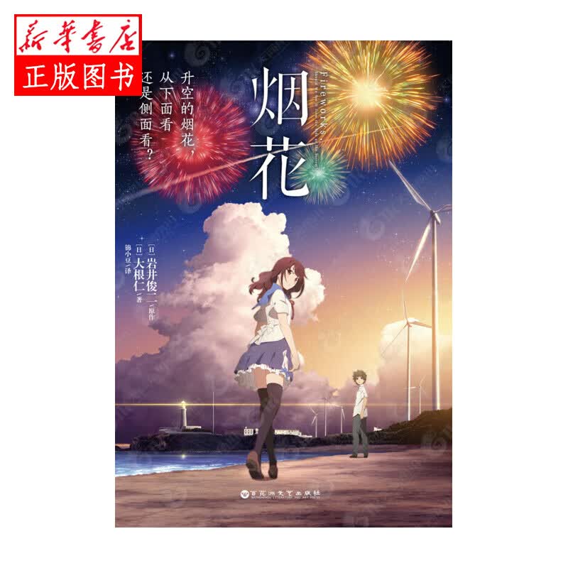 烟花  百花洲文艺出版社  岩井俊二