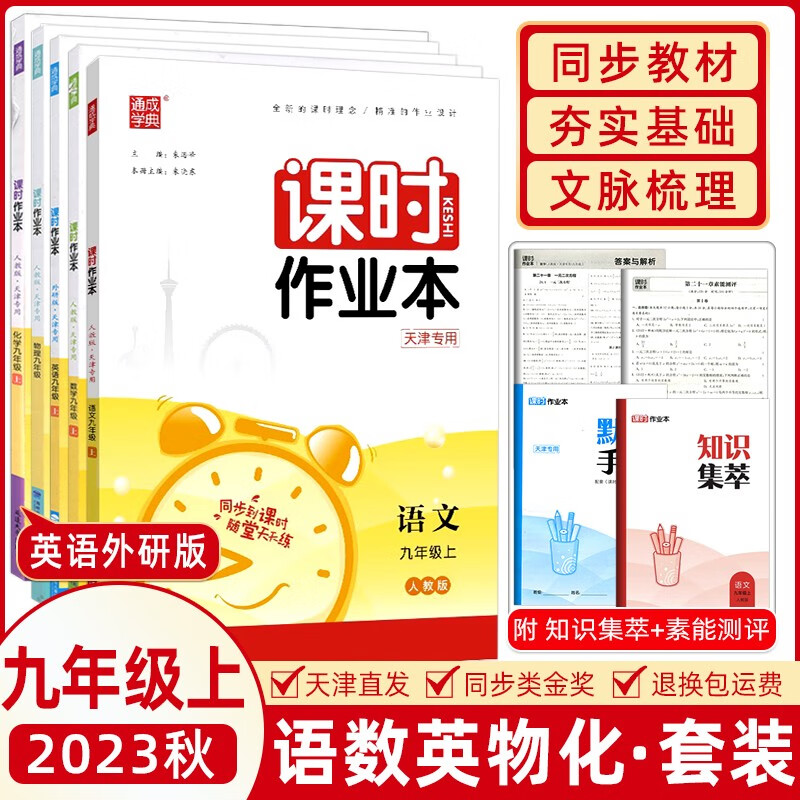 【天津专用】2024版通城学典课时作业本九年级上册下册语文数学英语物理化学历史道法人教版外研版天津初三九年级教材同步训练练习册作业本 九年级上册 语数英物化【天津专版】