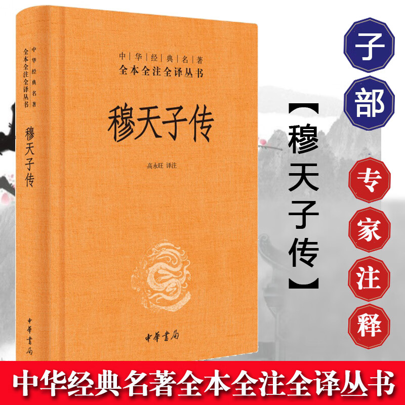 穆天子传 中华书局 高永旺译 中华经典名著全本全注全译 周穆王西游的事迹 西周史料 书籍 安徽图书专营店