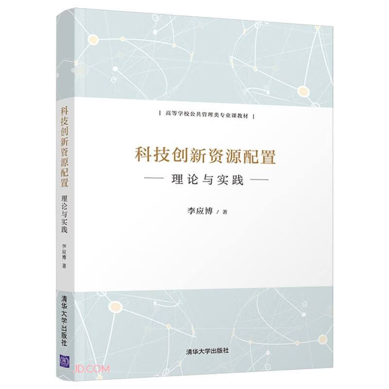 现货:科技创新资源配置9787302585039